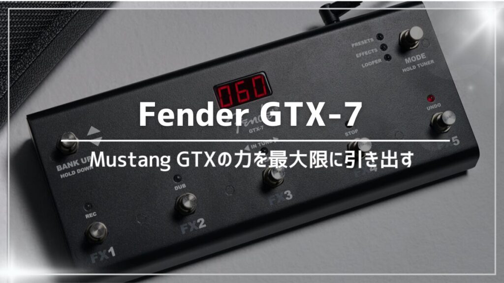 【使用歴3年以上】Fender Mustang GTX50のレビュー：自宅からステージまで1台で完結のアンプ – とたんブログ