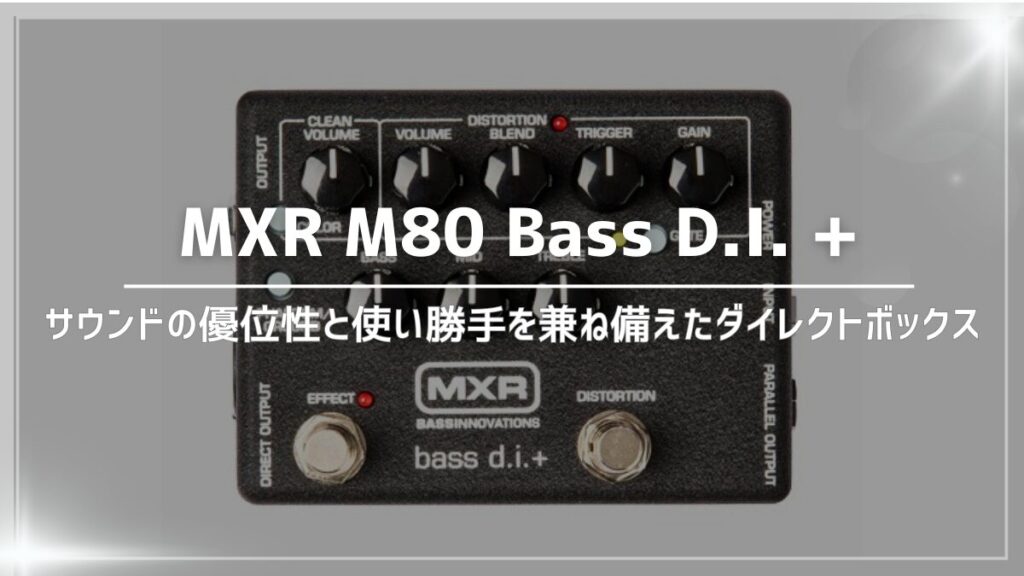 MXR M80 Bass D.I.+レビュー：サウンドの優位性と使い勝手を兼ね備えたダイレクトボックス – とたんブログ